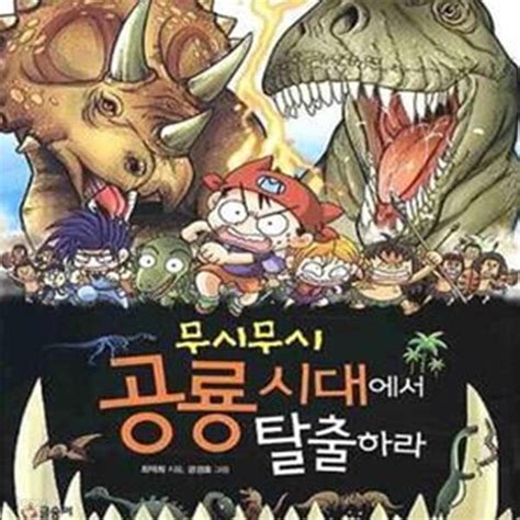 중고샵 무시무시 공룡 시대에서 탈출하라 예스24