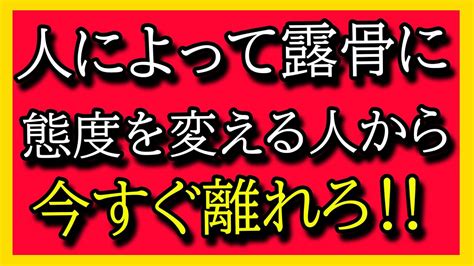 人によって露骨に態度を変える人から今すぐ離れろ‼️ Youtube