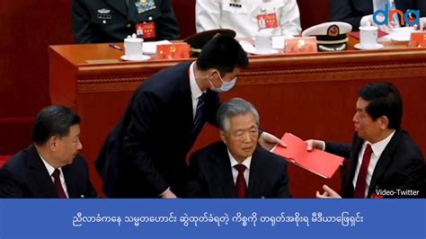 ညီလာခံကနေ သမ္မတဟောင်း ဆွဲထုတ်ခံရတဲ့ ကိစ္စကို တရုတ်အစိုးရ မီဒီယာဖြေရှင်း