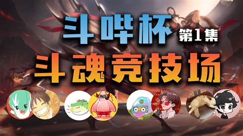 《斗哔杯》第一届开打！各位大厨各显神通！大家备好饭菜快来大吃一顿！ 小白打野 小白打野 哔哩哔哩视频
