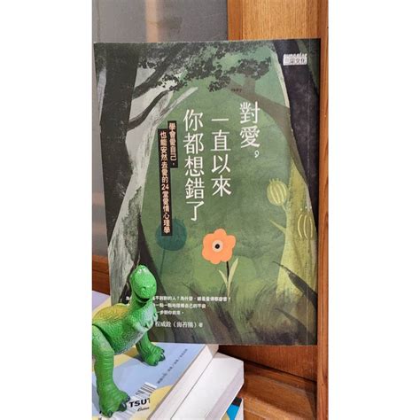 二手書｜對愛 一直以來你都想錯了 學會愛自己 也能安然去愛的24堂愛情心理學｜程威銓 海苔熊 蝦皮購物