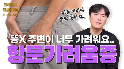 항문소양증 항문 가려움증 말못할 고민은 이렇게 해결하시면 됩니다 연세에이앤비 피부과 Youtube
