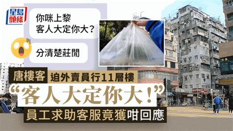 唐楼客迫外卖员行11层楼：「客人大定你大！」员工反击结局超意外｜juicy叮 星岛日报