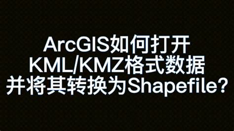 Arcgis如何打开kmlkmz格式文件并将其转换为shapefile？ 廿年一觉 廿年一觉 哔哩哔哩视频