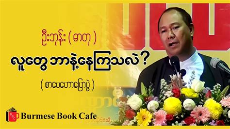 လူတွေ ဘာနဲ့နေကြသလဲ ဦးဘုန်း ဓာတု [စာပေဟောပြောပွဲ] Youtube