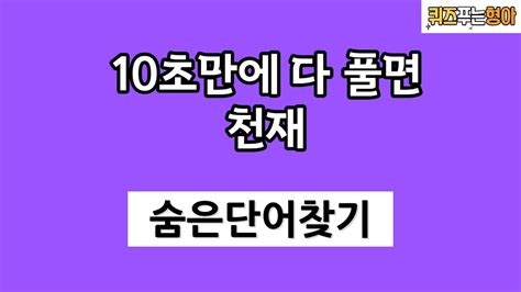 10초만에 다 풀면 상위 2 천재 Youtube