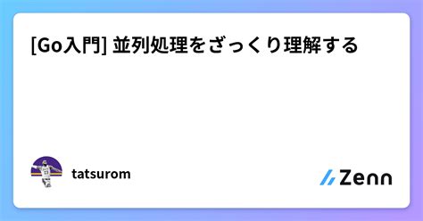 Go入門 並列処理をざっくり理解する