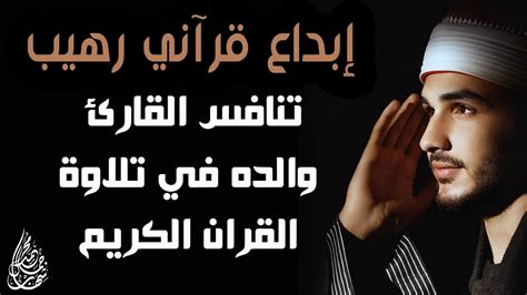 ما شاء الله ابداع رهيب بين الاب وابنه في تلاوة القران الكريم انظر مااذ