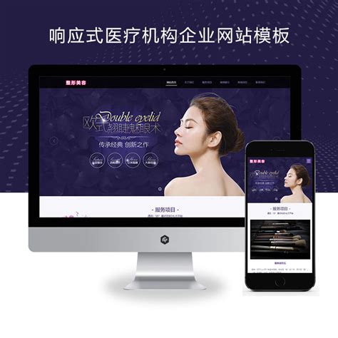自适应手机端pbootcms响应式医疗机构企业网站模板 紫色美容整形医院网站源码下载 模板巴巴专业提供pbootcms和迅睿cms