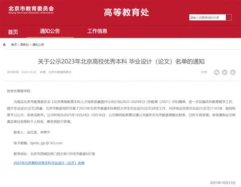 1103项！2023年北京高校优秀本科毕业设计（论文）名单出炉公示工作高等教育