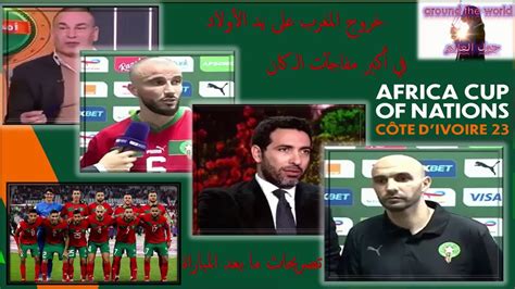 أسباب هزيمة المنتخب المغربي ضد جنوب إفريقيا 2 0⚽️تصريح وليد الركراكي و