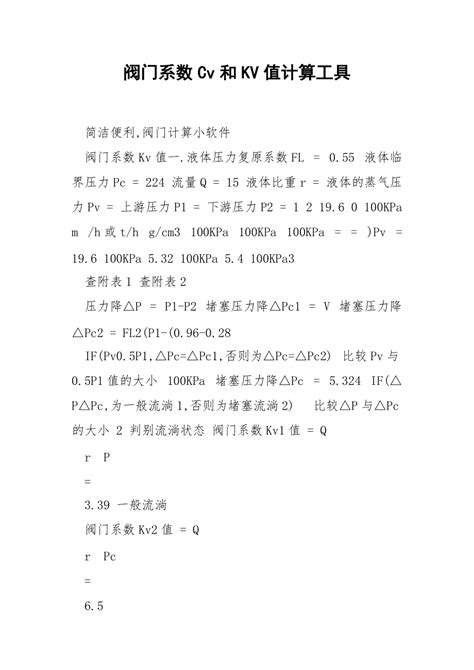 阀门系数Cv和KV值计算工具