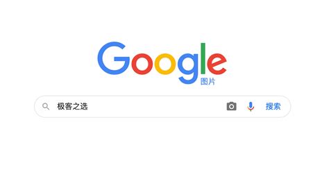 如何用好 Google 的搜图功能这篇攻略你一定不能错过 极客公园