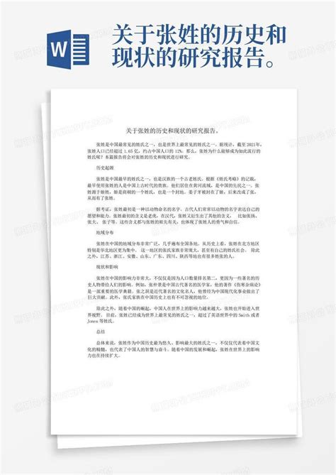 关于张姓的历史和现状的研究报告。 Word模板下载 编号qoevwrrw 熊猫办公