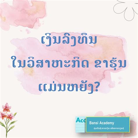 Bansiacademy ເງິນລົງທຶນ ໃນວິສາຫະກິດ ຂາຮຸ້ນ ແມ່ນຫຍັງ
