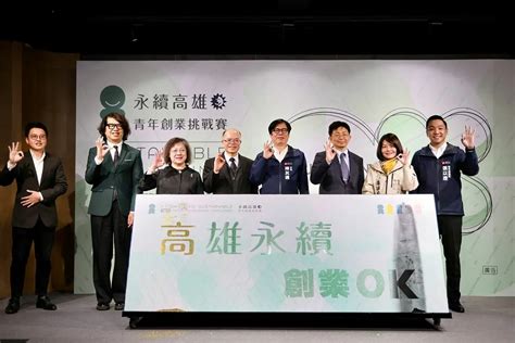 高雄首屆青年創業挑戰賽開跑 陳其邁：冠軍獎金百萬 助青創家與國際接軌 17news民生好報