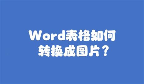 Word表格如何转换成图片？ 知乎