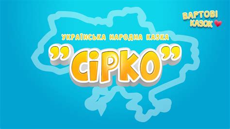 Українська народна казка Сірко Youtube