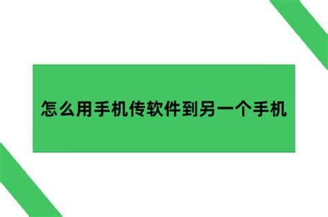 单个app迁移，怎么用手机传软件到另一个手机？ Airdroid