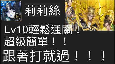 【神魔之塔】莉莉絲lv10輕鬆通關！超級簡單！！跟著打就過！！！【最初的仿魂 ‧ 莉莉絲】【過年黑金】【二月挑戰lv10梅見月】 Youtube