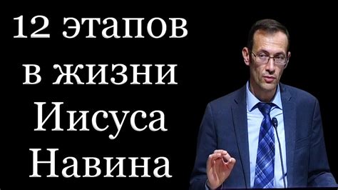 12 этапов в жизни Иисуса Навина Бальжик В Youtube