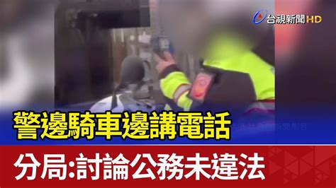 警邊騎車邊講電話 分局：討論公務未違法 Youtube