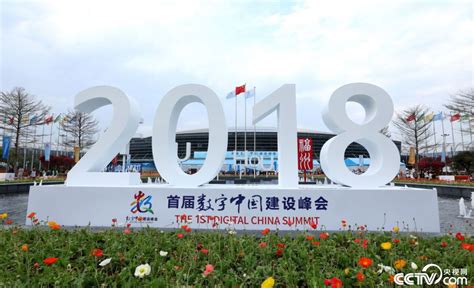 首届数字中国建设峰会新闻频道央视网