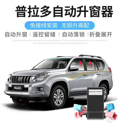 吉朗罗专用丰田霸道普拉多一键升窗器关窗自动落锁折叠器4 0改装虎窝淘