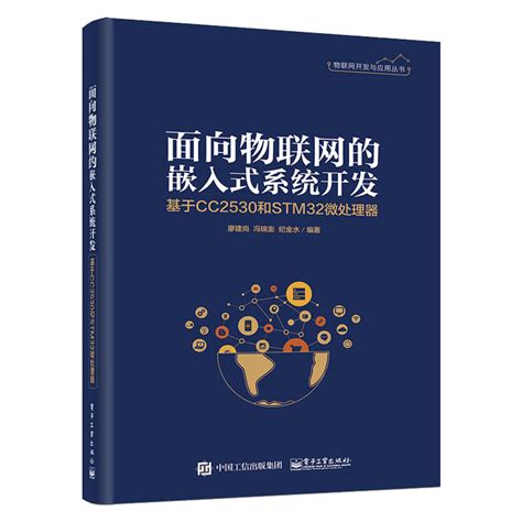 正版现货面向物联网的嵌入式系统开发—基于cc2530和stm32微处理器嵌入式系统物联网系统常用cc2530stm32嵌入式系统接口开发图书籍 虎窝淘
