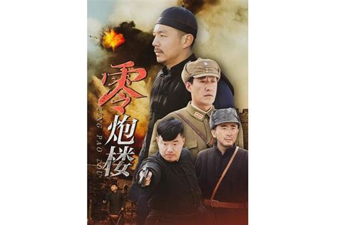 零炮楼电视剧搜狗百科