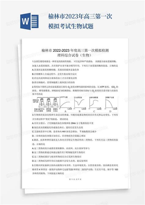 榆林市2023年高三第一次模拟考试生物试题word模板下载编号qoznvgvw熊猫办公