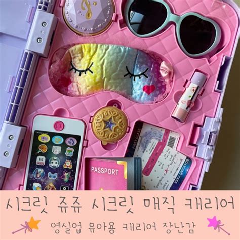 시크릿쥬쥬 시크릿매직캐리어 장난감 유아장난감 후기 네이버 블로그