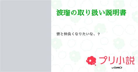 波瑠の取り扱い説明書 全2話 【連載中】（波瑠さんの小説） 無料スマホ夢小説ならプリ小説 Bygmo