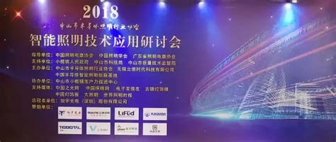 智慧照明智照未来 行家说