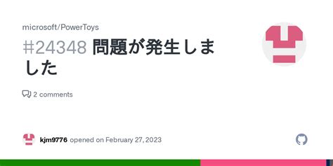 問題が発生しました · Issue 24348 · Microsoftpowertoys · Github