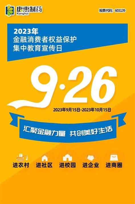 金融消费者权益保护教育宣传月｜依法理性维权做理性金融消费者 行业动态 陕西康惠制药股份有限公司