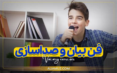 تمرین فن بیان و صدا سازی Pdf یازده تمرین ساده و عملی برای صداسازی
