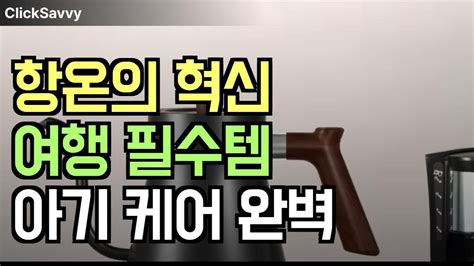 전기 주전자와 워머 비교 항온 커피포트 Vs 여행용 주전자 Vs 아기 젖병 워머 실용성과 기능 분석 주방가전추천