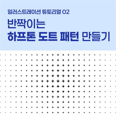 일러스트레이터 하프톤 도트 반짝이는 패턴 그라데이션 만드는 방법 네이버 블로그