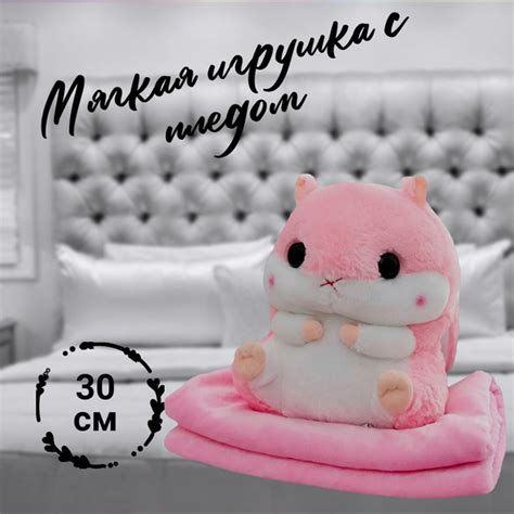 Мягкая игрушка хомяк с пледом - купить с доставкой по выгодным ценам в ...