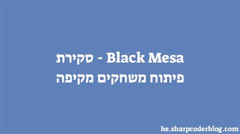 Black Mesa סקירת פיתוח משחקים מקיפה Sharp Coder Blog
