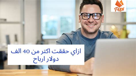 ازاي حققت اكتر من 40 الف دولار ارباح من فريلانسر Youtube