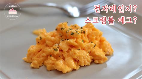 전자레인지 스크램블 에그 만들기 자취 필수템 Youtube