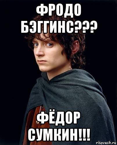 фродо бэггинс фёдор сумкин Мем ФРОДО Рисовач Ру