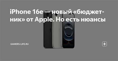 Iphone 16e — новый «бюджетник от Apple Но есть нюансы Gamers Life