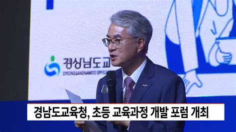 경남도교육청 초등 교육과정 개발 포럼 개최