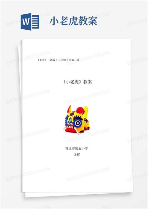 小老虎教案 Word模板下载 编号qypjdbkm 熊猫办公