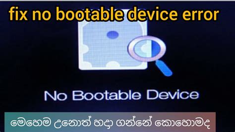 No Bootable Device Error එක හදාා ගන්නේ කොහොමද How To Fix No Bootable Device Error In Sinhala