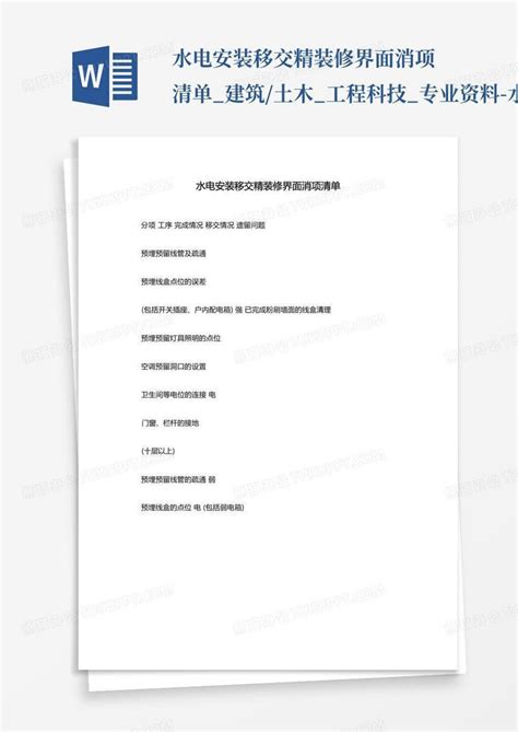 水电安装移交精装修界面消项清单 建筑 土木 工程科技 专业资料 水电 Word模板下载 编号lmaykoja 熊猫办公