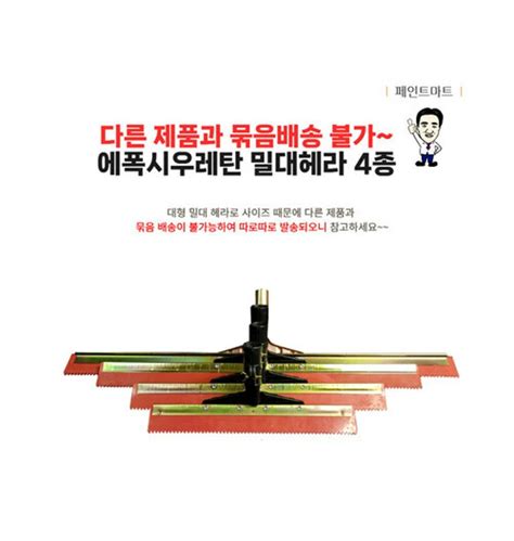 우레탄 에폭시 중도 고무 톱날무늬 헤라 해라 4종세트 티몬